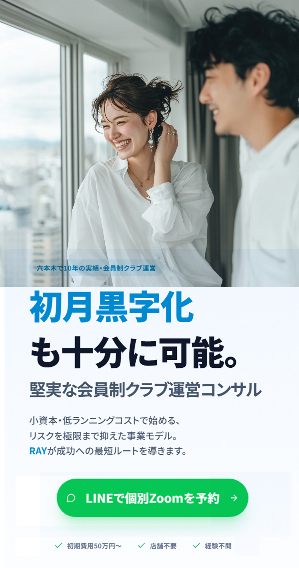 RAY - 会員制クラブ運営コンサル